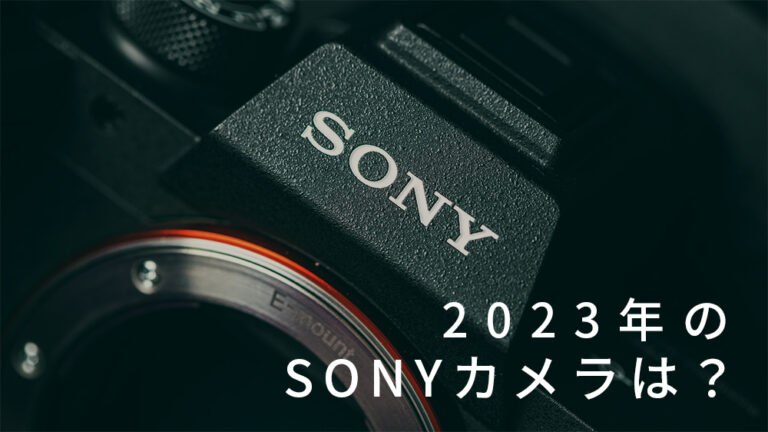 2023年に発売してほしいSONYカメラ3機種！α9III・α7CII・α7000 | tabinotomo