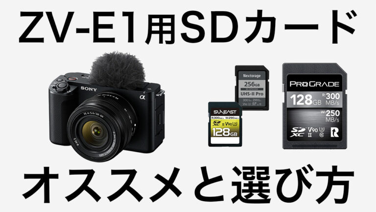 SONY ZV-E1用おすすめSDカード5選！選び方から解説します | tabinotomo