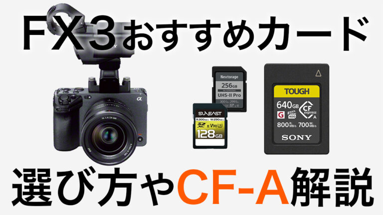 SONY FX3用カードの選び方！CFexpressTYPE-Aは必要？SDカードは？ | tabinotomo